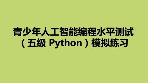 编程水平测试练习题库 - 青少年信息技术培养 - 人工智能技术水平测试 - Powered By EduSoho